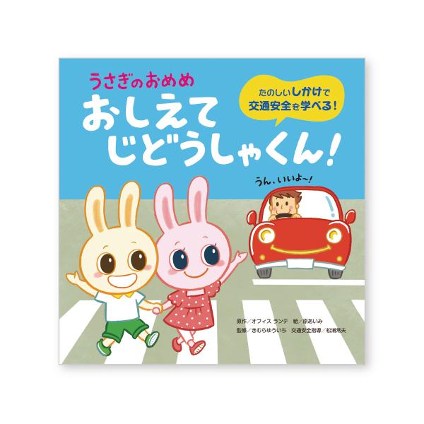 めくるしかけで、交通安全について楽しく学ぼう！●サイズ／17.8×17.8cm●ページ数／16●作／オフィスランテ●絵／原あいみ●監修／きむらゆういち●安全指導／松浦常夫