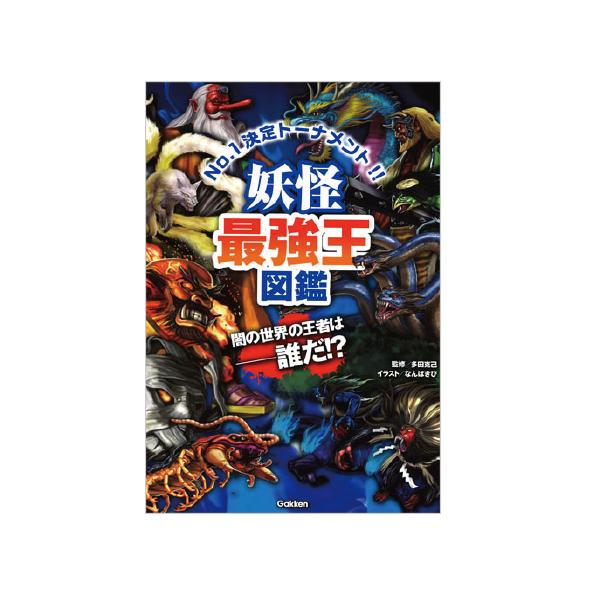ヌエ、九尾の狐、酒呑童子、大天狗らが、妖怪最強の座をめぐってバトル！●サイズ／21×14.8cm●ページ数／144●監修／多田克己●絵／なんばきび
