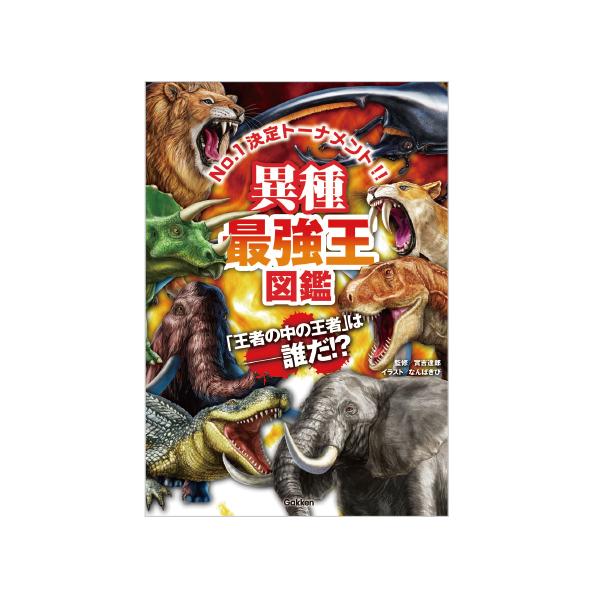 各「最強王図鑑」の猛者たちが、時空と種族の枠を超えて大激突！興奮につぐ興奮！●サイズ／21×14.8cm●ページ数／144●監修／實吉達郎●絵／なんばきび