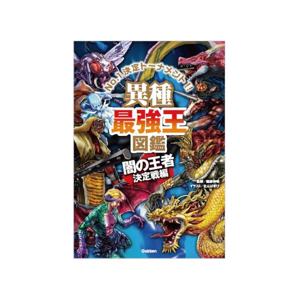 妖怪、幻獣、そして、最凶の種族「悪魔族」がバトルを繰り広げる。●サイズ／21×14.8cm●ページ数／144●監修／健部伸明●絵／なんばきび