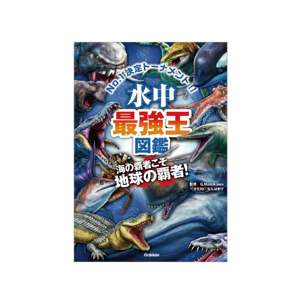 「水中」そこには歴代の優勝者を震え上がらせる猛者たちがいた！●サイズ／21×14.8cm●ページ数／144●監修／Ｇ・ＭＡＳＵＫＡＷＡ●絵／なんばきび