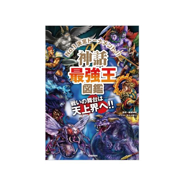 ついに戦いの舞台は、人間の世界を作った、「神々の世界」へ。●サイズ／21×14.8cm●ページ数／144●監修／健部伸明●絵／なんばきび