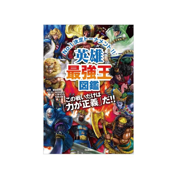 孫悟空、安倍清明、猿飛佐助、呂布、関羽、ヘラクレス、アキレスら、神話・物語の中に登場する英雄たちが、作品の垣根を越えて集結。●サイズ／21×14.8cm●ページ数／144●監修／健部伸明●絵／なんばきび、七海ルシア