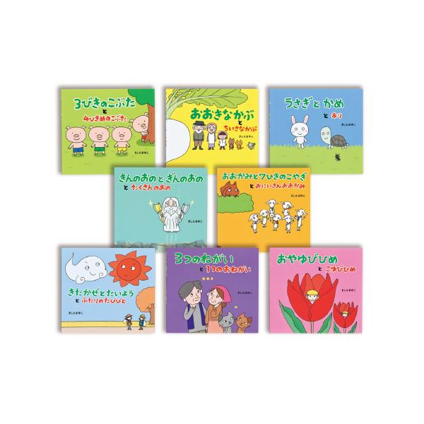 そのまま読むと名作、しかけを開いて読むと「新しいお話」が楽しめる！●サイズ／19×21cm●ページ数／各42●作／きしらまゆこ