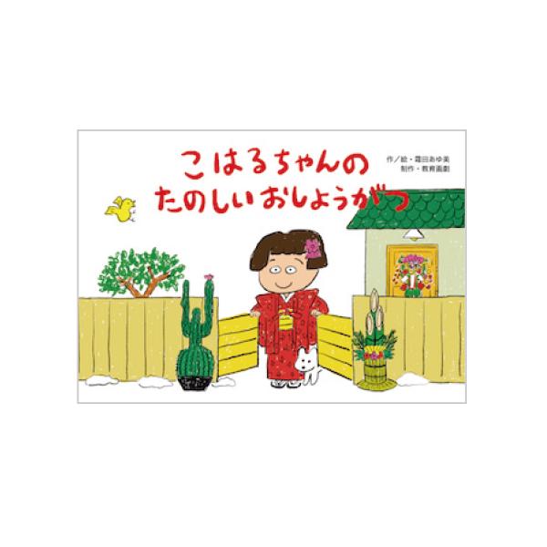 子どもたちの大好きな行事の中に、へんてこ楽しいまちがいがいっぱい！●サイズ／26.3×37.5cm●各8場面
