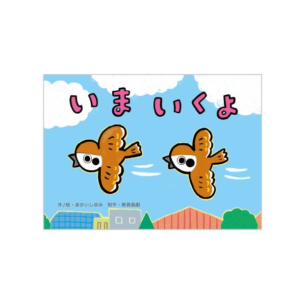 お話を楽しんだあと、写真図鑑で「ことば」が自然におぼえられる！●サイズ／26.3×37.5cm●各巻12画面