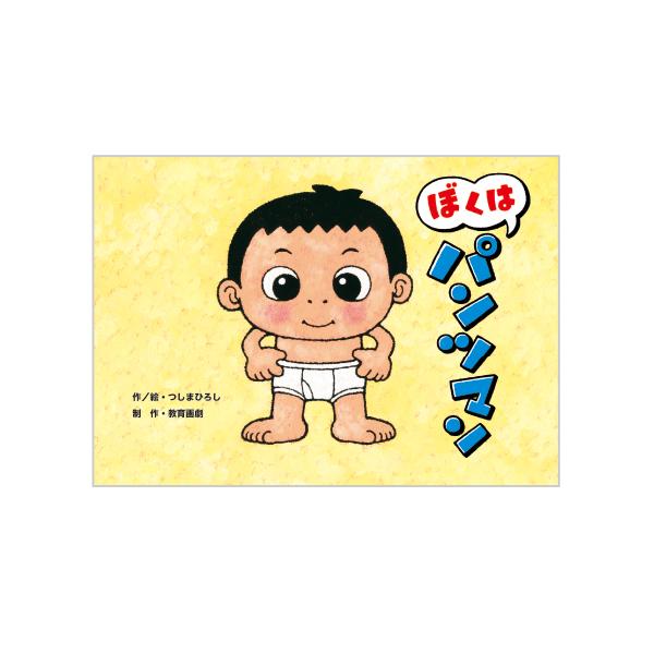 ６つのくせが、ゆっくりやんわり改善に向かうような、楽しいお話の紙芝居です。●サイズ／26.3×37.5cm●各巻12画面