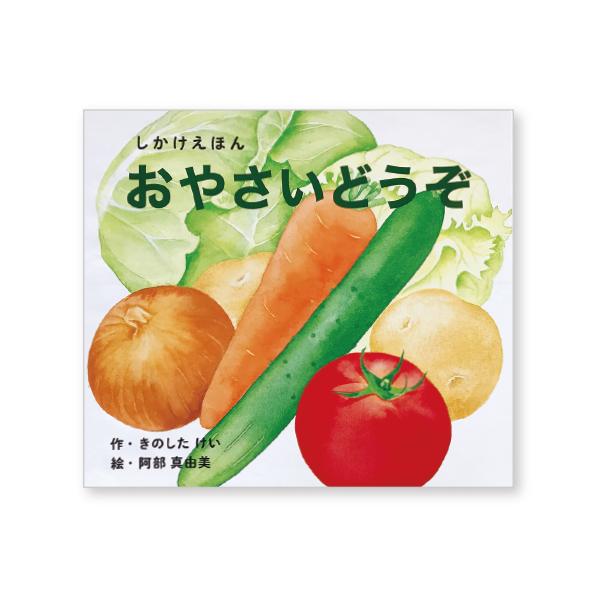 ●サイズ／33.5×29.4cm●ページ数／38●作／きのしたけい●絵／阿部真由美