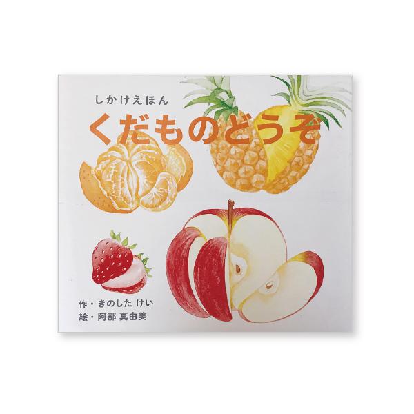 ●サイズ／33.5×29.4cm●ページ数／38●作／きのしたけい●絵／阿部真由美