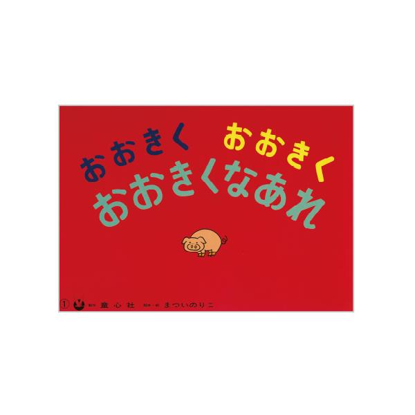 子どもたちに大人気！まついのりこの子ども参加型紙芝居シリーズ。●サイズ／26.5×38.2cm●各8〜16場面