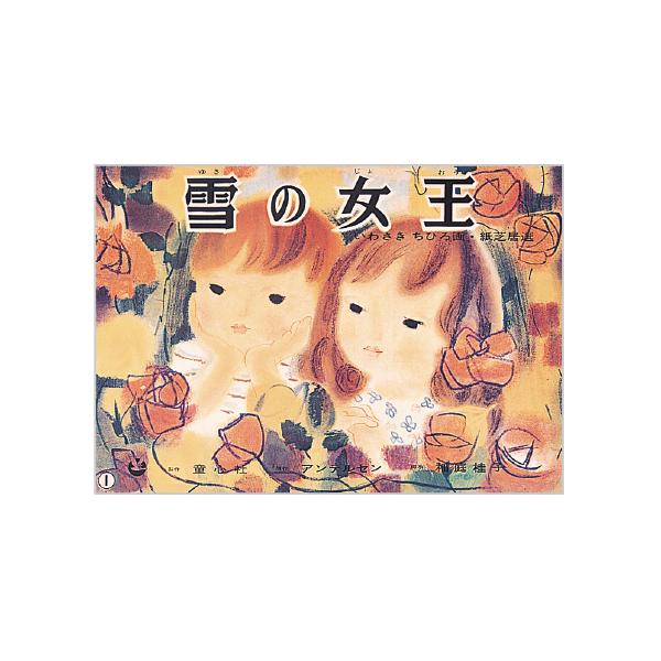 アンデルセンの名作を中心に、いわさきちひろが描いた美しい紙芝居シリーズ。●サイズ／26.5×38.2cm●各巻16場面