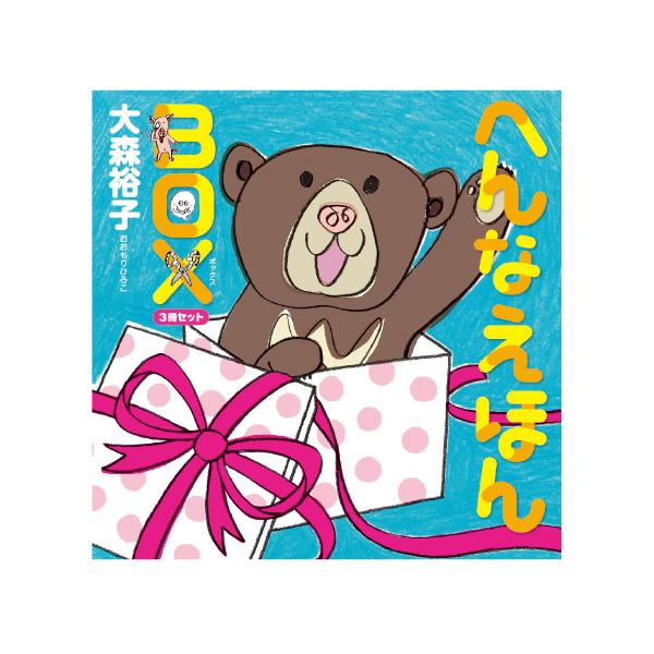 泣いていた赤ちゃんも思わず笑顔になる、0歳からの絵本です。●サイズ／18×18 cm●ページ数／24〜28●作／大森裕子