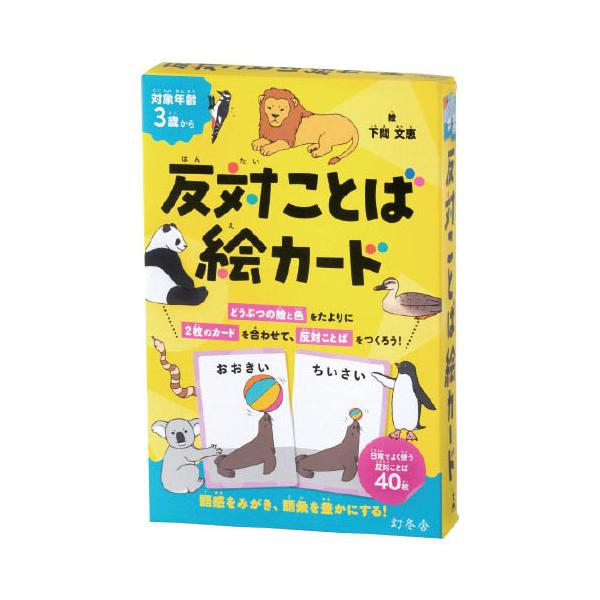 かわいい動物のイラストで、遊びながら反対ことばを覚えよう！●内容／カード×40、遊び方ガイド（おもて）・反対ことば一覧（うら）×1●サイズ／パッケージ：W131×D30×H195mm●重量／221g●材質／紙