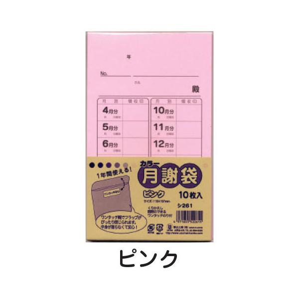 学年やクラス、イベントなど用途別に色分け出来る月謝袋。●サイズ／197×117mm●紙厚／110g/平方メートル