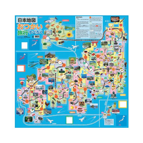 日本全国をまわって名物を手に入れよう！●内容／すごろくシート×1、カード台紙×2、コマ×4、サイコロ×1●サイズ／すごろくシート：620×620mm、カード：210×297mm、コマ：φ16×30mm、サイコロ：12×12×12mm●材質／...