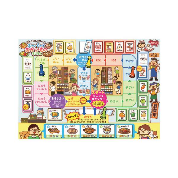 スーパーがテーマのすごろく！食材を買って料理をつくろう！●内容／ゲーム盤×1、カード台紙×9、コマ×4、サイコロ×1●サイズ／ゲーム盤：594×420mm、カード台紙：297×210mm、コマ：φ16×30mm、サイコロ：12×12×12m...