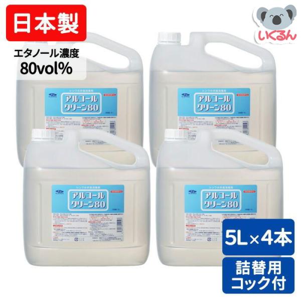 ●成分/有効成分としてエタノール80.0vol% 添加物としてグリセリン、中鎖脂肪酸トリグリセリド、グリセリン脂肪酸エステル、乳酸ナトリウムを含有する●第四類アルコール類（エタノール）危険等級2 水溶性※高濃度アルコール製品のため、法律上8...