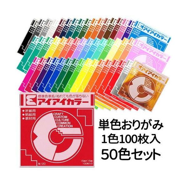 アイアイカラーおりがみ。鮮やかで美しい発色●メーカー名／エヒメ紙工●寸法／15cm角●四六判換算／55kg●坪量／64g/平方m●紙厚／約0.08mm●1色100枚入×50色セット●カラーしんく /あか/ しゅいろ/ だいだい /きだいだい...