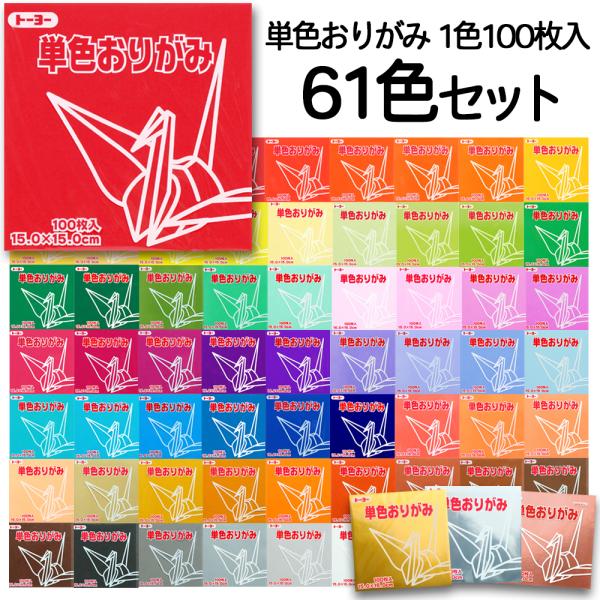 きれいで安全！（玩具安全基準合格商品）色数も豊富なおりがみです。●メーカー名／トーヨー●寸法／15cm角●坪量／54.3g/平方m、金銀銅は坪量／53g/平方m●紙厚／約0.07mm、金銀銅は約0.05mm●1色100枚入×61色セット●カ...