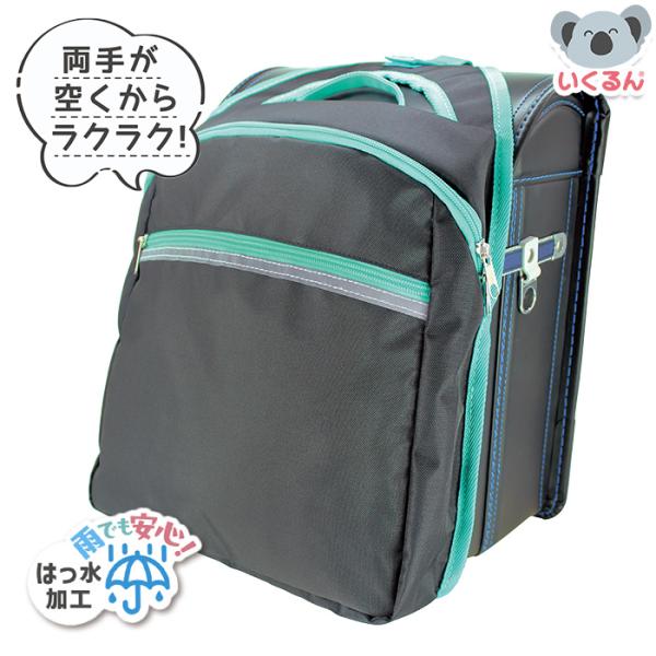 子供でも付け外しカンタン！反射材がついているので登下校も安心・安全です。<br>持ち手付きで、学校の机や棚のフックにかけられます。<br><br>●商品サイズ／W290×D70×H470mm<br&...