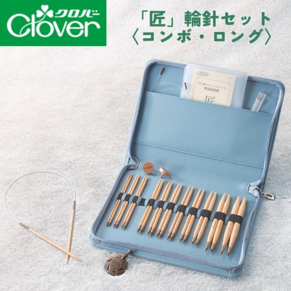 「匠」付け替え式輪針セットのロングタイプ。<br><br>60通り（針12サイズ×コード5サイズ）の組み合わせが可能な、付け替え式セット「匠」輪針セット〈コンボ〉のロングタイプです。針の長さが12cm（ジャンボサイズ...