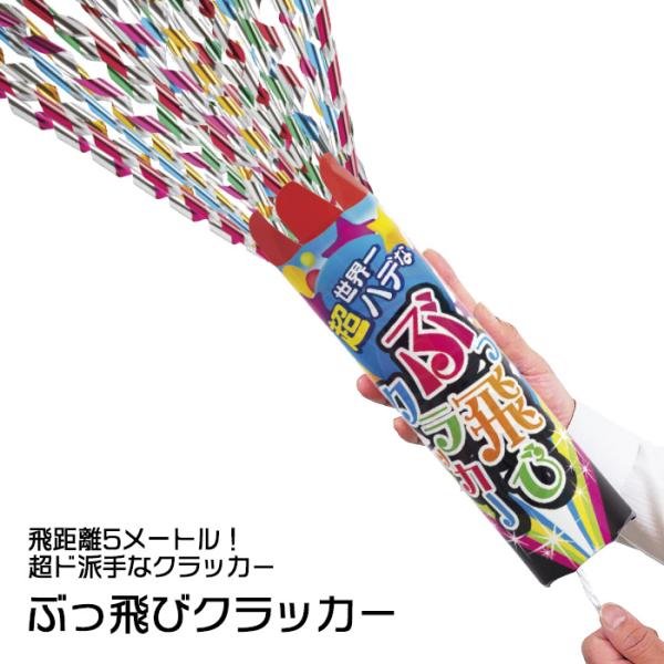 飛距離5メートル、超ド派手なクラッカ−<br><br>●サイズ／本体290×80φmm：パッケージサイズ　380ｘ140ｘ80ｍｍ<br>●重量約225ｇ<br>●材質／紙、PP、PET、火薬...