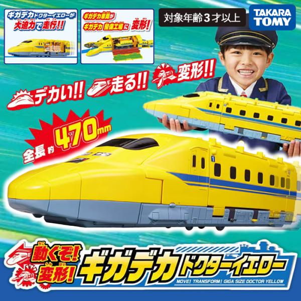 デカい！走る！変形！全長約４７０ミリのドクターイエローが登場！ プラレール車両の動力でギガデカサイズで走る大迫力のギガデカ走行！ 変形してギガデカ整備工場や４つの情景にギガデカ変形！変形した情景は別売のレールと組み合わて簡単にレイアウトも作...