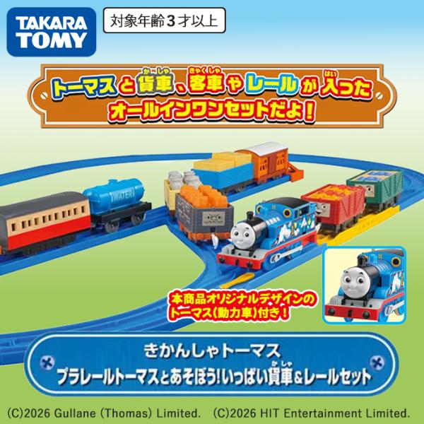 プラレールトーマスとたくさんの貨車・客車、レールが入ったオールインワンセット！ トーマスにいろいろな貨車をつなげて遊ぼう！<br><br>すぐに遊べるオールインワンセット！<br>トーマスと、貨車・客車が...