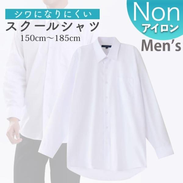 スクールシャツ 男子 長袖 ノーアイロン 制服 カッターシャツ 形態安定 速乾 シャツ メンズ ワイシャツ ブラウス 小学生 高校生 中学生 子供 男の子 制服 学生服 白 白シャツ ホワイト 150 155 160 165 170 175...