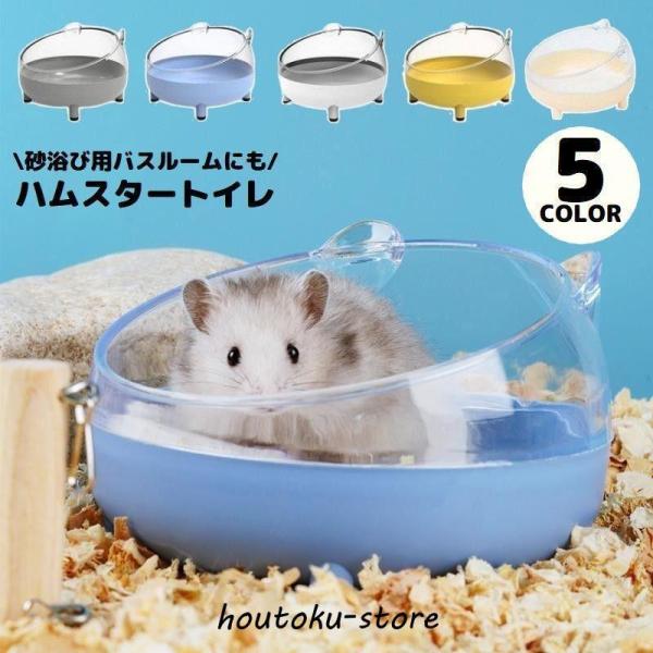 可愛い猫ちゃんモチーフの丸型デザイン?小型ハムスター用のバスルーム兼用ハムスタートイレです。中の様子が確認しやすいクリアタイプ☆上下分離式で丸洗いOK！お手入れ簡単◎ゴールデンハムスター?ジャンガリアン?ドワーフなどに?サイズについて画像を...