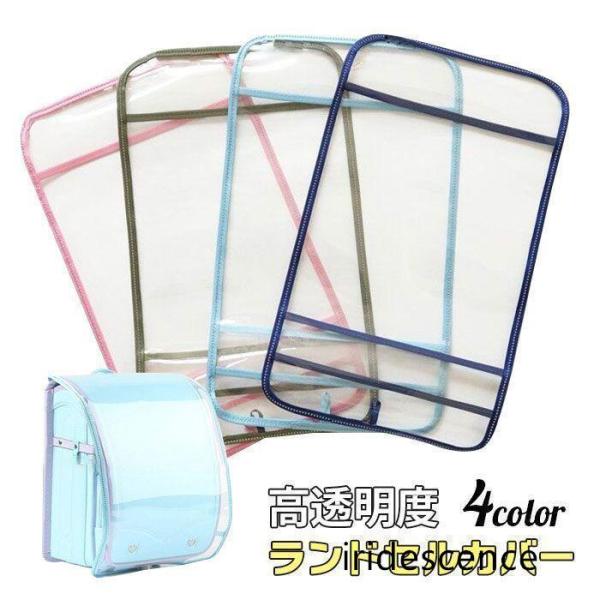 ランドセルカバー 白くならないランドセルカバー　雨 透明 ランドセル カバー 入学準備 入学祝い 4色展開 透明 クリア シンプル 女の子 男の子 キッズ 雨 防水 プレゼント 光る 安全に通学 新入学 入学祝 反射材使用 安全に通学 保護シート