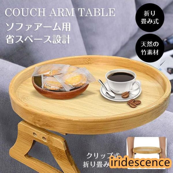 サイズ：直径25cm ソファトレイの寸法は、約25 x 25 x 4 cm。素材：天然竹素材100%天然の竹素材100%耐久性のある天然竹でできており、木材よりも成長が速く、通常の木材よりも強くて美しいです。自然の竹の色でお部屋の家具の色味...