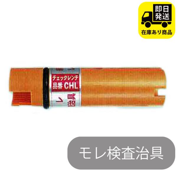【発売日：2023年10月10日】漏れ検査治具　CHL 山本　