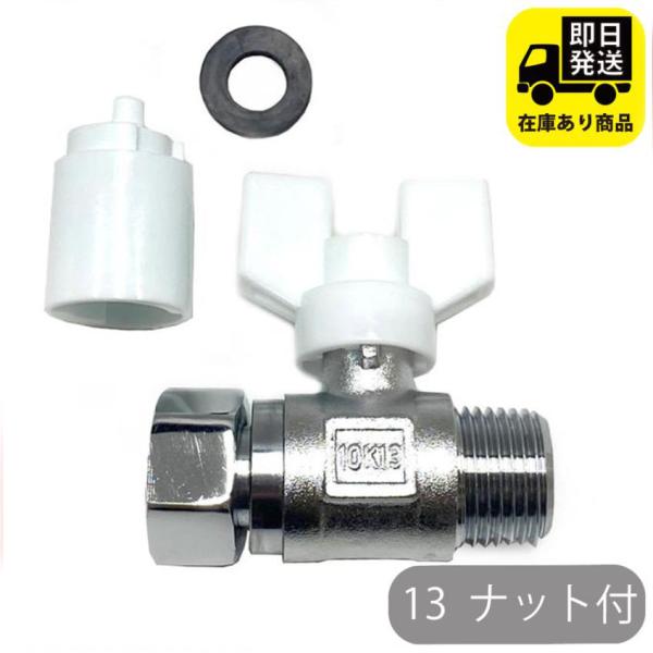 【発売日：2023年06月27日】ボールバルブ 13 ナット付きオスネジ・・・R1/2ネジナット・・・G1/2ネジ＜＜＜施工上の注意＞＞＞●ボールバルブは全開、全閉状態で使用して下さい。水漏れの原因となります。●黄銅製バルブは、埋設には使用...