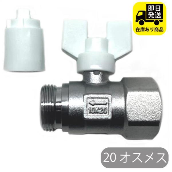 【発売日：2023年06月27日】ボールバルブ 20 オスメス＜＜＜施工上の注意＞＞＞●ボールバルブは全開、全閉状態で使用して下さい。水漏れの原因となります。●黄銅製バルブは、埋設には使用できません。●使用流体は、冷温水・不凍液です。キャン...