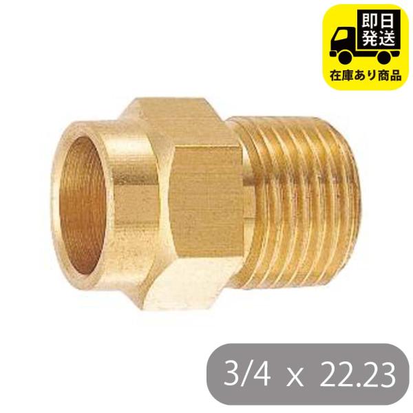 【発売日：2023年06月27日】材質：黄銅3/4 ｘ 22.23銅管継手