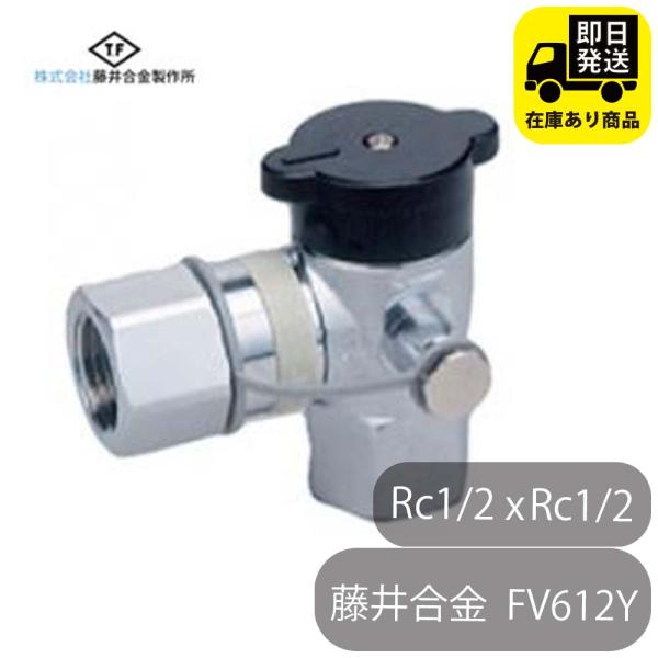 【発売日：2023年06月27日】製品番号 :  FV612Y種類 : 機器接続ガス栓形状 : L形入口側接続部 : Rc1/2 (15A)出口側接続部 : Rc1/2 (15A)定格流量 : 2000L/h 以上 (air)