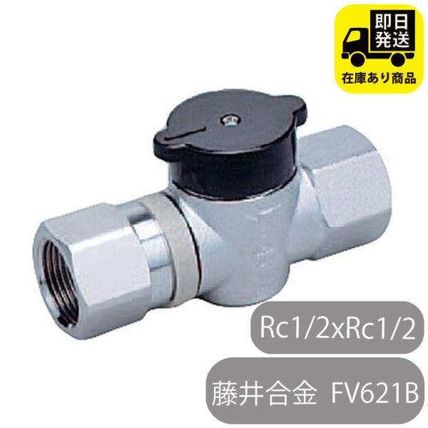 【発売日：2023年06月27日】メーカー：藤井合金製作所製品番号：FV621B品名：機器接続ガス栓 （都市ガス用）形状：Ｉ型 接続：RC1/2(15A) ｘ RC1/2 (15A) 定格流量：2000L/h以上（air）