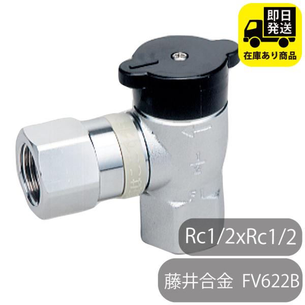 【発売日：2023年06月27日】メーカー：藤井合金製作所製品番号：FV622B品名：機器接続ガス栓 （都市ガス用）形状：L型 接続：RC1/2(15A) ｘ RC1/2 (15A) 定格流量：2000L/h以上（air）