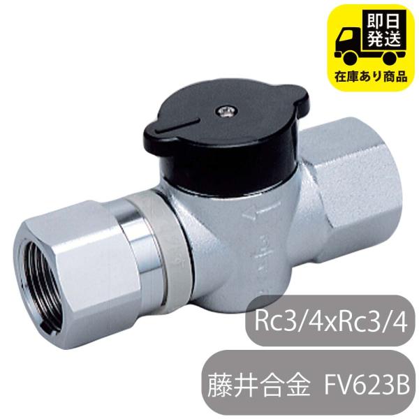 【発売日：2023年06月27日】メーカー：藤井合金製作所製品番号：FV623B品名：機器接続ガス栓 （都市ガス用）形状：I型 接続：RC3/4(20A) ｘ RC3/4 (20A) 定格流量：4000L/h以上（air）
