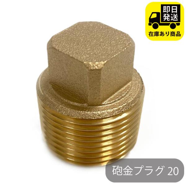 【発売日：2023年06月27日】サイズ：20素材：青銅製ネジ部：Rネジ　　