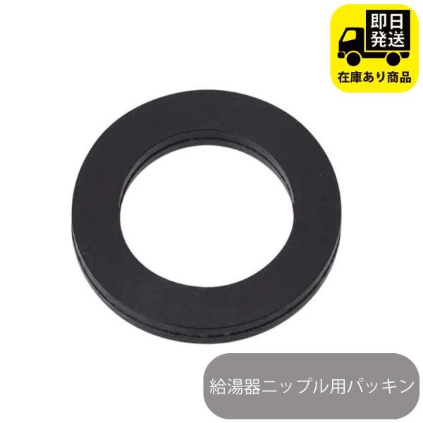 【発売日：2026年01月16日】給湯器ニップル用パッキン給湯機の水漏れ補修やメンテナンスの際に