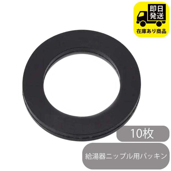 【発売日：2026年01月16日】給湯器ニップル用パッキン 　お得な10枚セット給湯機の水漏れ補修やメンテナンスの際にキャンペーン　爆買