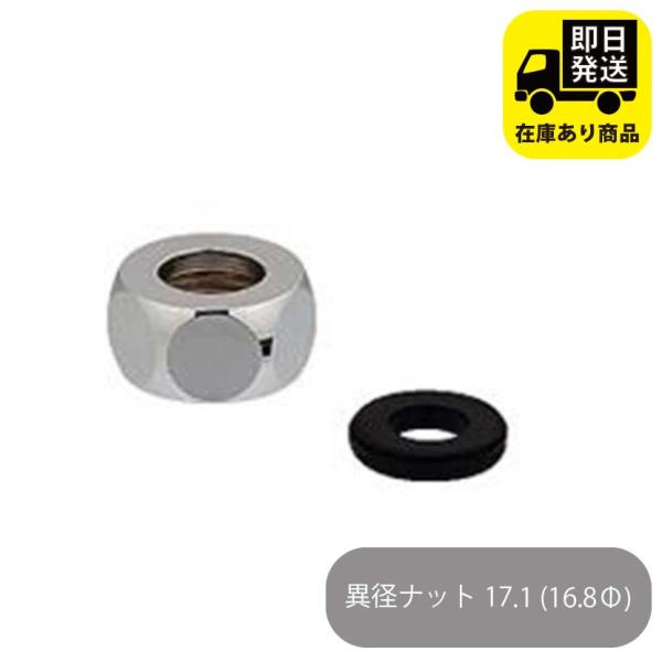 【発売日：2023年06月27日】16.8Φ用異径ナット 17.1 （16.8Φ用）