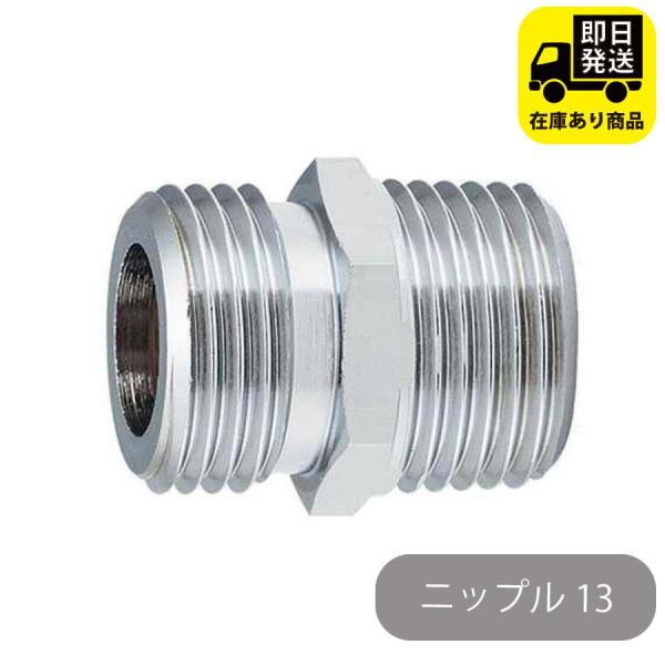 【発売日：2023年06月27日】フレキニップル 13 ／黄銅片側Ｇネジ、片側Ｒネジ