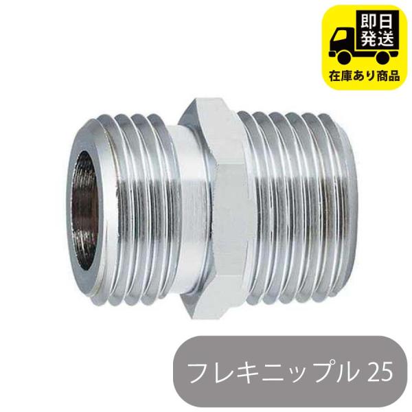 【発売日：2023年06月27日】フレキニップル 25／黄銅