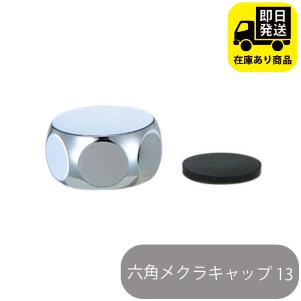 【発売日：2023年06月27日】六角メクラキャップ 13水回り修理 配管部品 DIY用品 住宅設備 業務用パーツ 耐久性