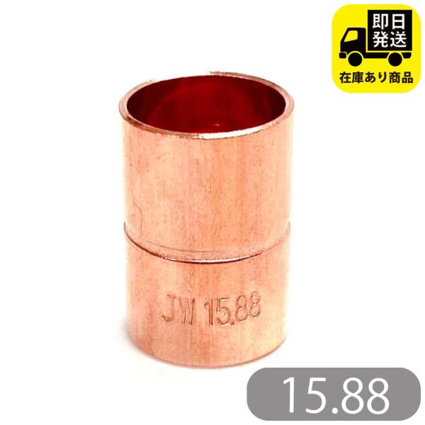 【発売日：2023年06月27日】銅管ソケット　15.88　銅管継手