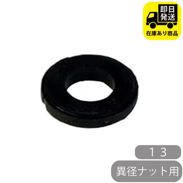 【発売日：2025年07月31日】異径ナット用 フレキパッキン 13 EPDMサイズ：１３　（16と16.8兼用になります）EPDM(エチレンプロピレンゴム）ここ20年ほどで急速に成長してきた素材です。 EPDMの特徴は、耐オゾン性、電気絶...