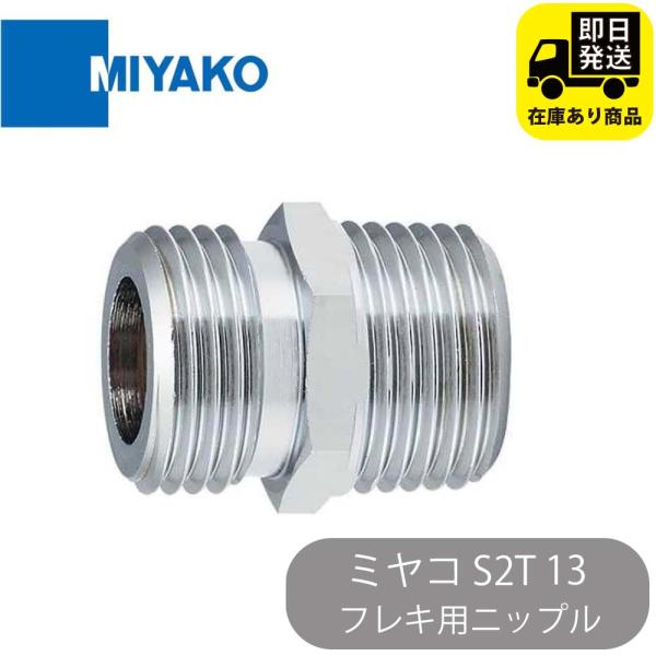 【発売日：2023年06月27日】早い配送を心がけております。営業日なら、平均１〜２日で配送！土日注文は週明け配送いたします。【メーカー】ミヤコ【品名】フレキ用ニップル【品番】S2T【寸法】13【詳細】●Gねじ×Rねじです。●フリーチューブ...